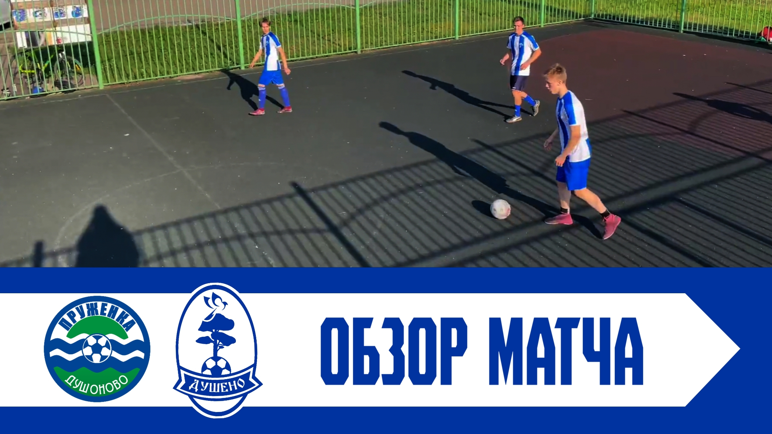 Пруженка — Душено | ОДЛ 1 тур | Обзор матча | 18.08.2024