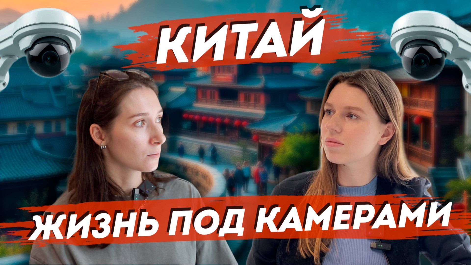 Тотальный контроль в Китае: отсутствие свободы или безопасность? Жизнь под системой слежки.