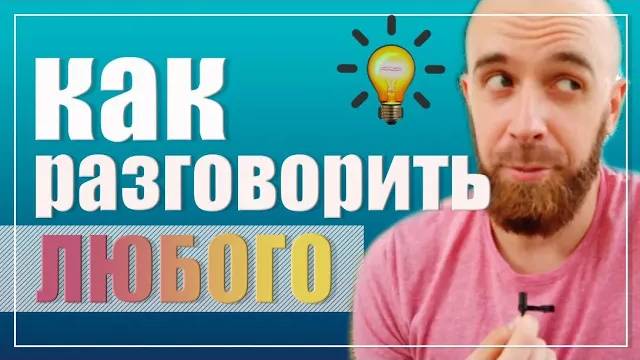 Как разговорить молчуна. Пример петли общения, когда собеседник мало говорит.