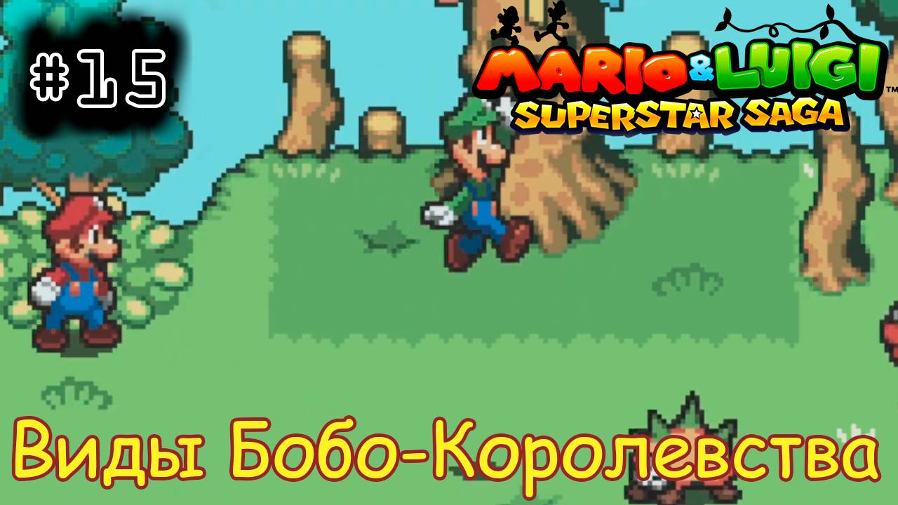 [episode #15] Mario & Luigi: Superstar Saga - Окрестности Бобового Королевства [GBA(RUS)]