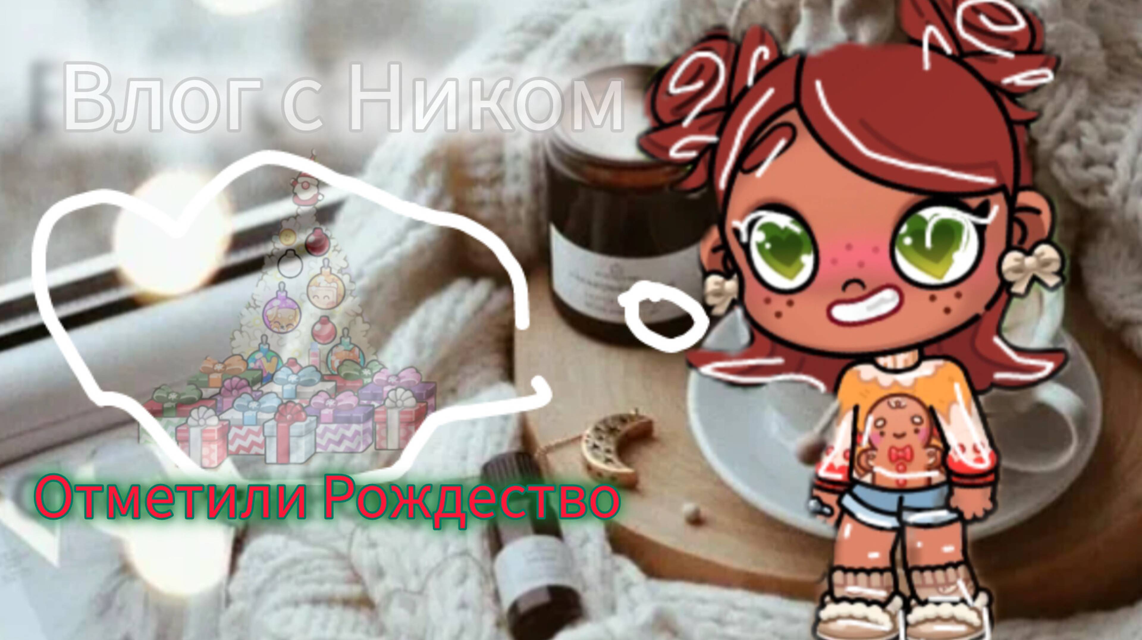 Влог с Ником// Отметили Рождество ❤️✌🏽❄️У Авроры новый питомец🫨