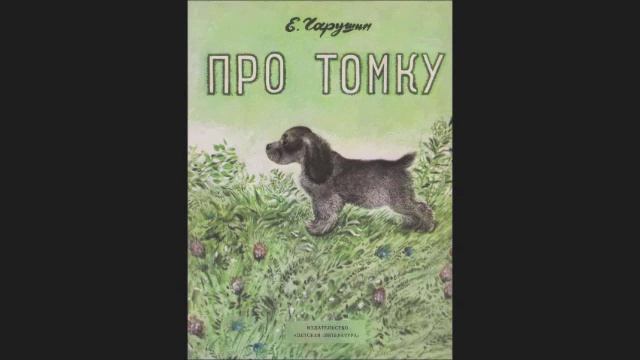 Евгений Чарушин - "Про Томку"