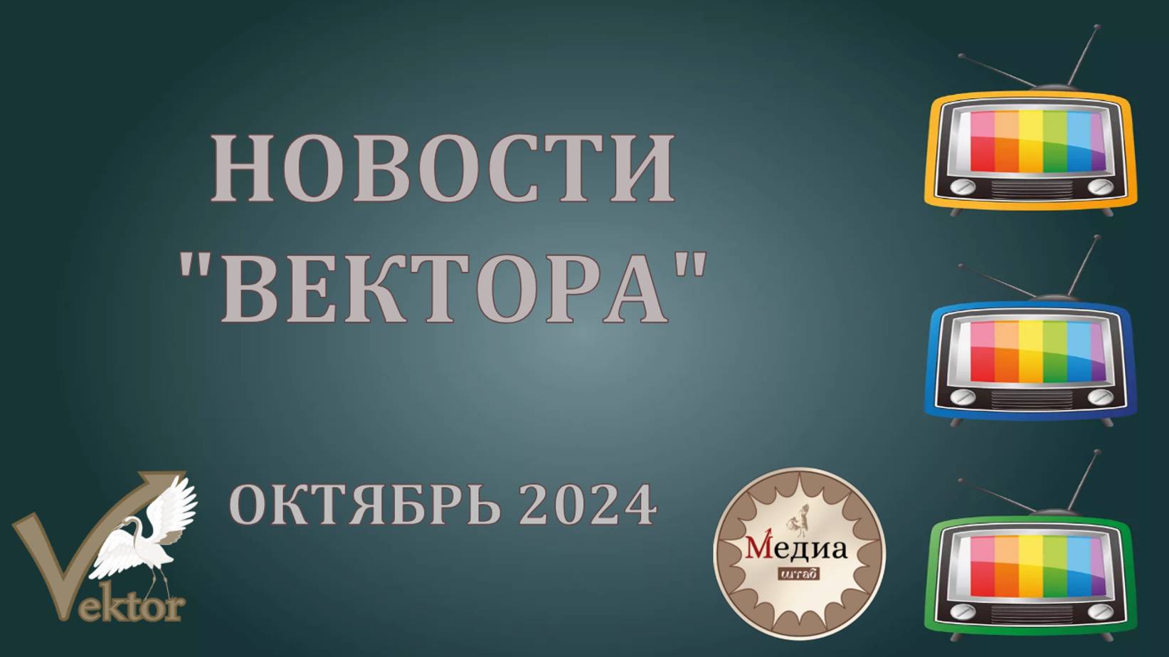 НОВОСТИ "ВЕКТОР" - ОКТЯБРЬ 2024