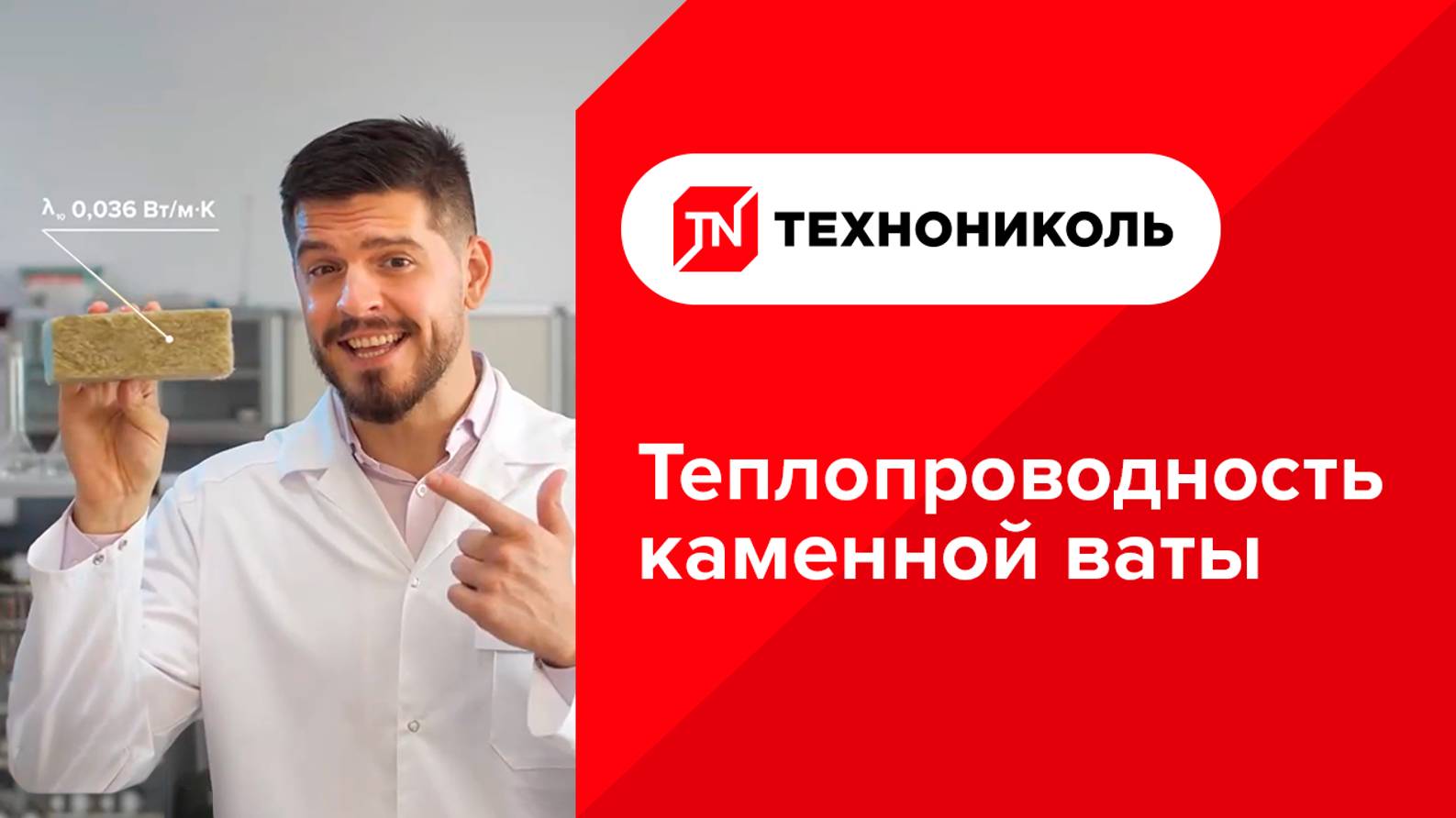 ТЕХНОНИКОЛЬ. Теплопроводность каменной ваты