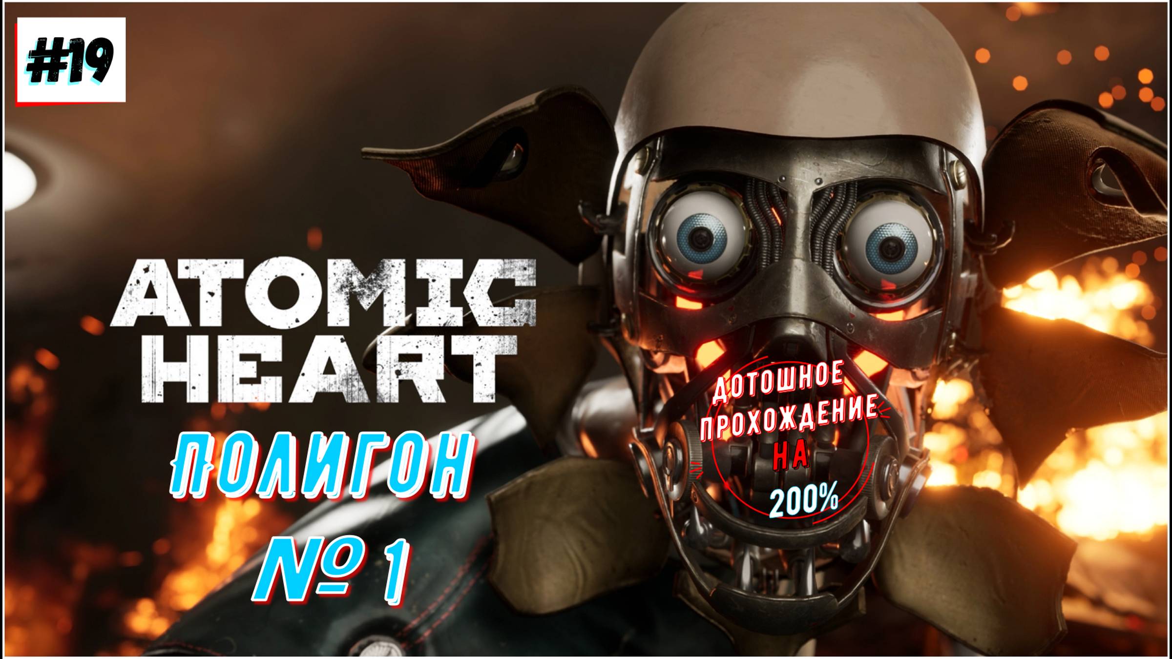 Atomic Heart - Полигон №1 Прохождение 20 Часть
