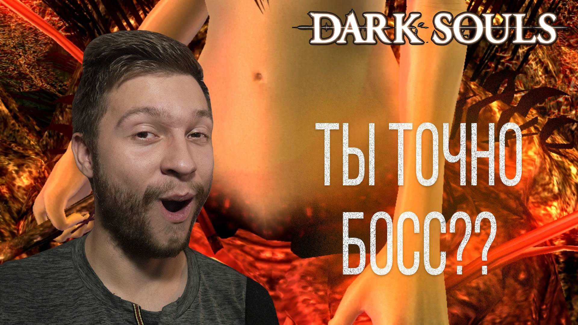 Dark Souls - #8 - Второй колокол!