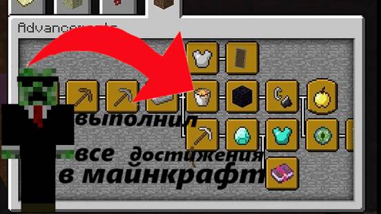 майнкрафт но я выполнил все достижения 2 часть