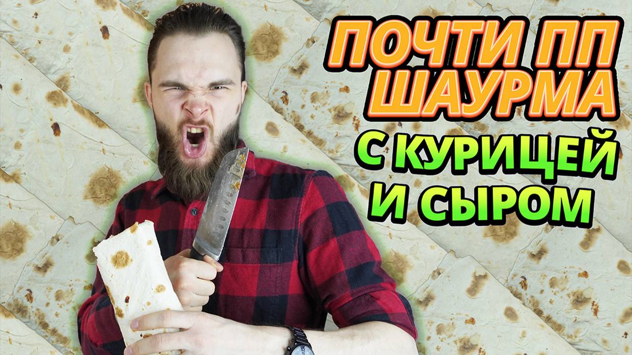 Домашняя шаурма с курицей и сыром в лаваше - рецепт