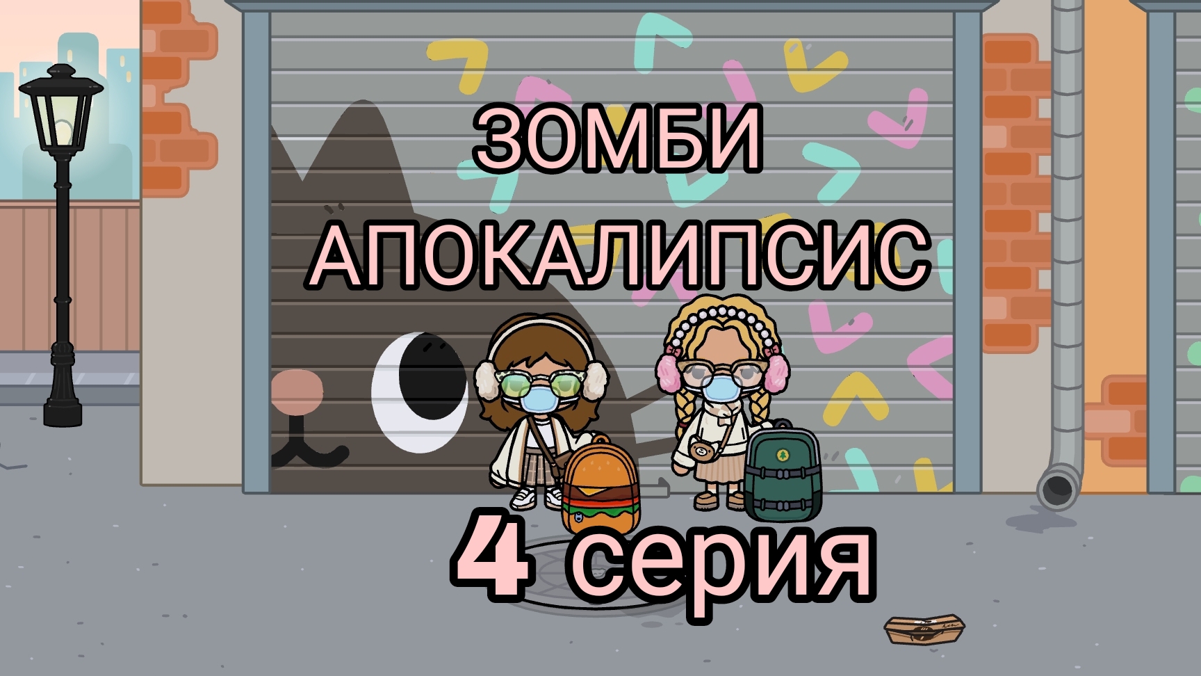 ЗОМБИ АПОКАЛИПСИС 4 серия.