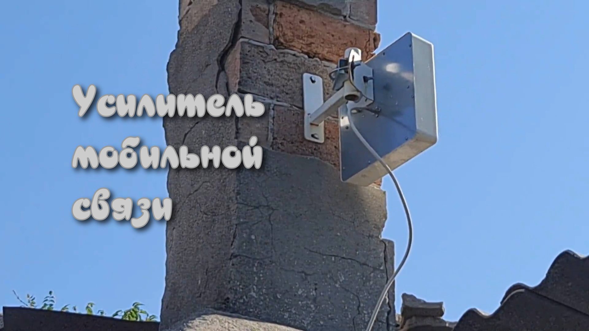 Усилитель мобильной связи. Помогает ли это...