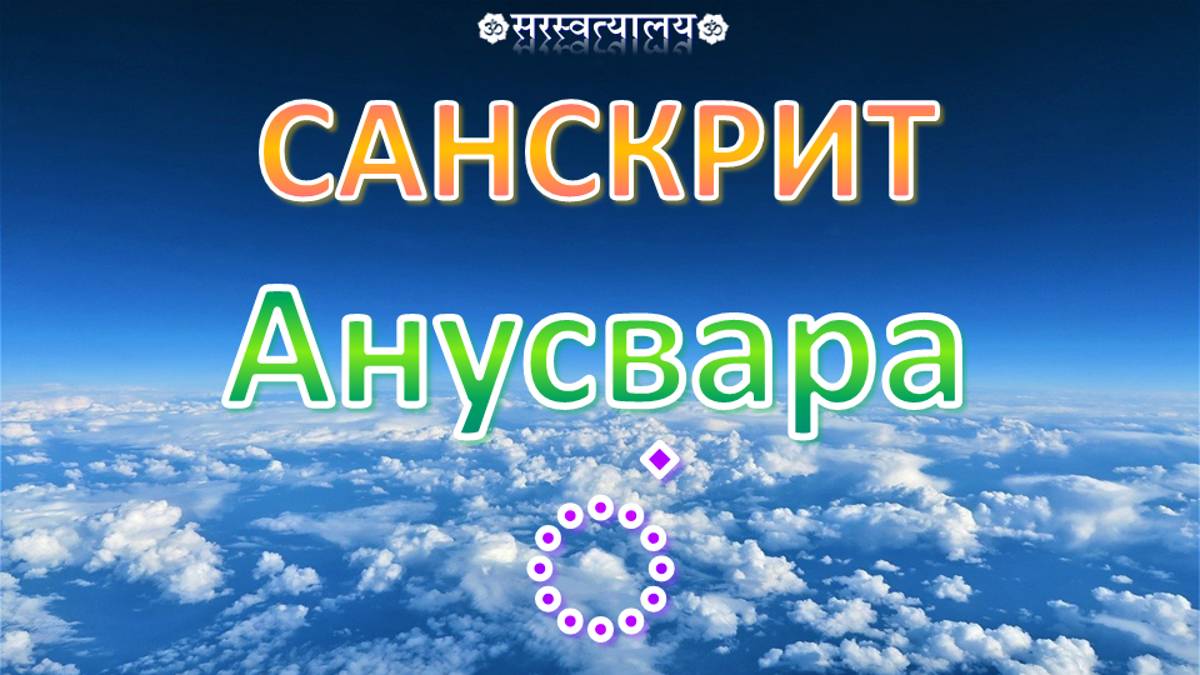 САНСКРИТ. Деванагари 8. Анусвара
