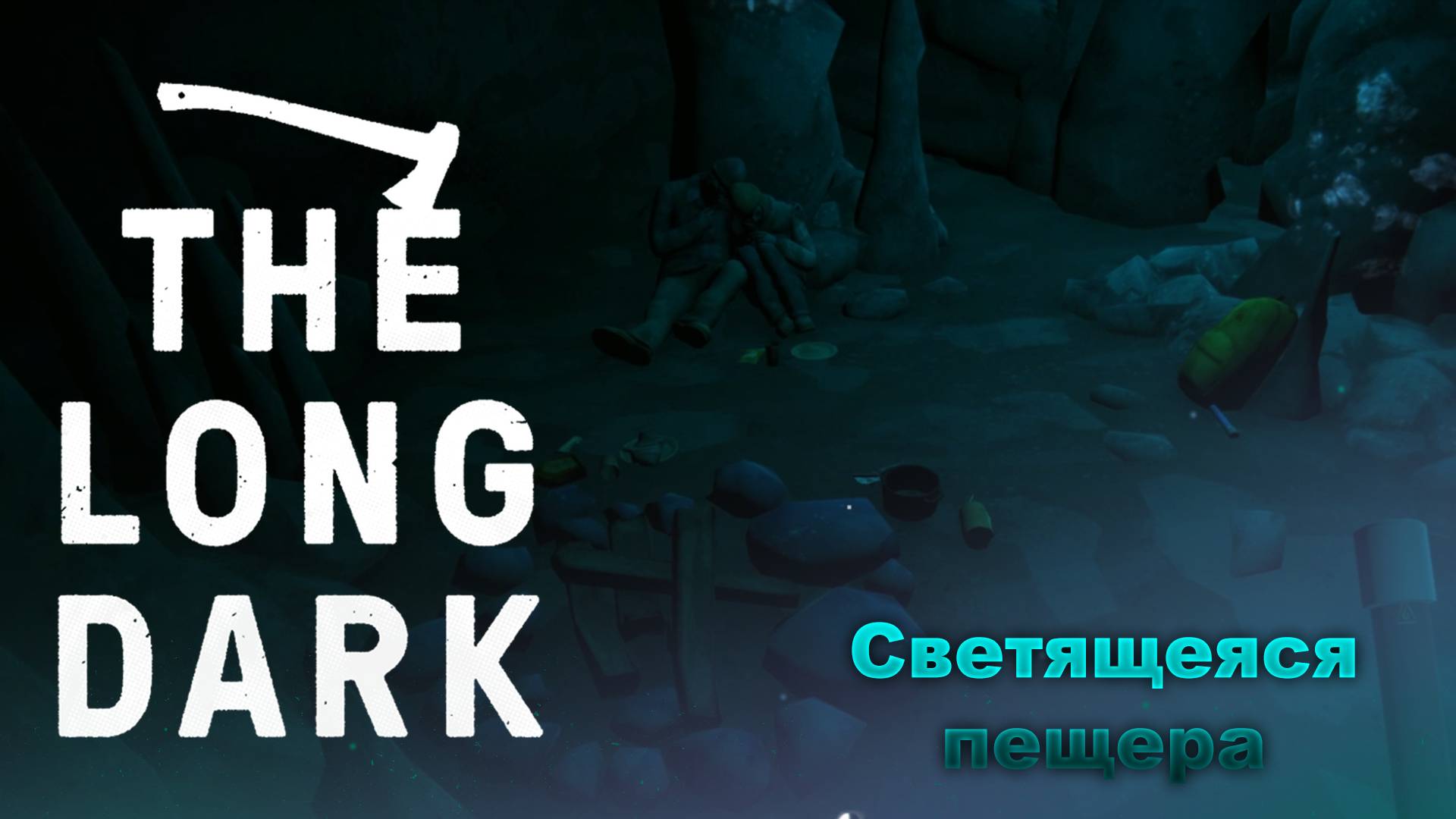 Светящаяся Пещера ► The Long Dark Wintermute Прохождение #20