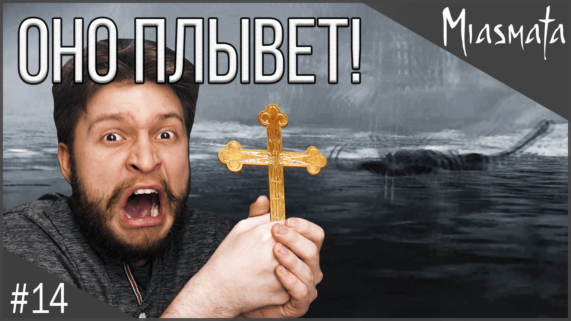 Miasmata - #14 - Прятки в траве