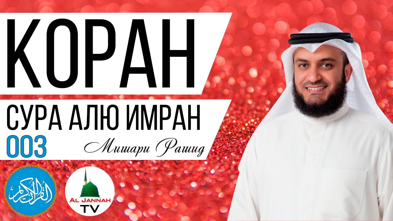 КОРАН / СУРА АЛЬ ИМРАН / МИШАРИ РАШИД / СЛУШАТЬ КРАСИВОЕ ЧТЕНИЕ КОРАНА
