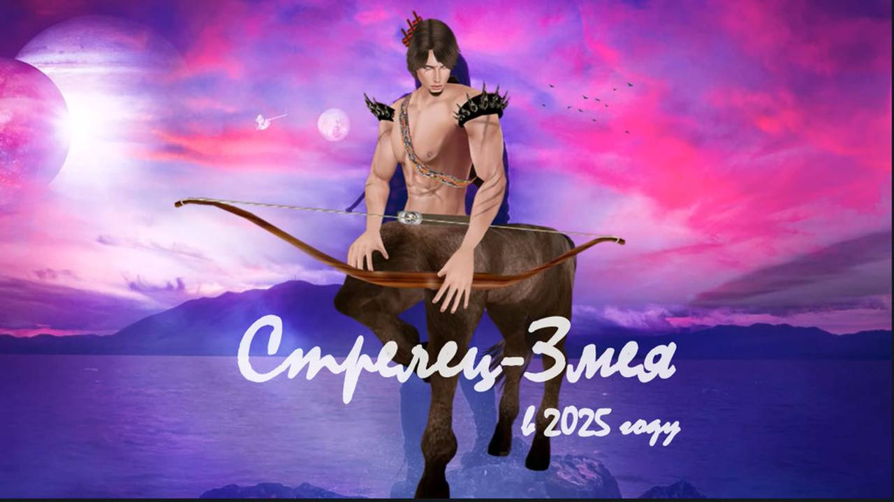 Стрелец-Змея