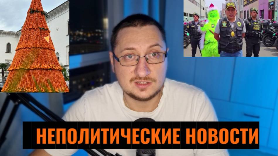 Гринч-полицейский с кувалдой. Рекорд Гиннеса по запуску фейерверков. В Марокко выпал снег.