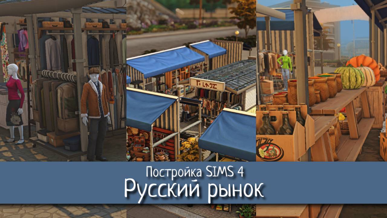 Постройка TS4 | SIMS 4 | Русский рынок, палатки с овощами, одеждой и другие
