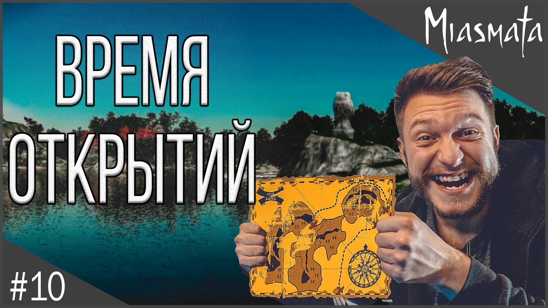 Miasmata - #10 - Подстава откуда не ждал