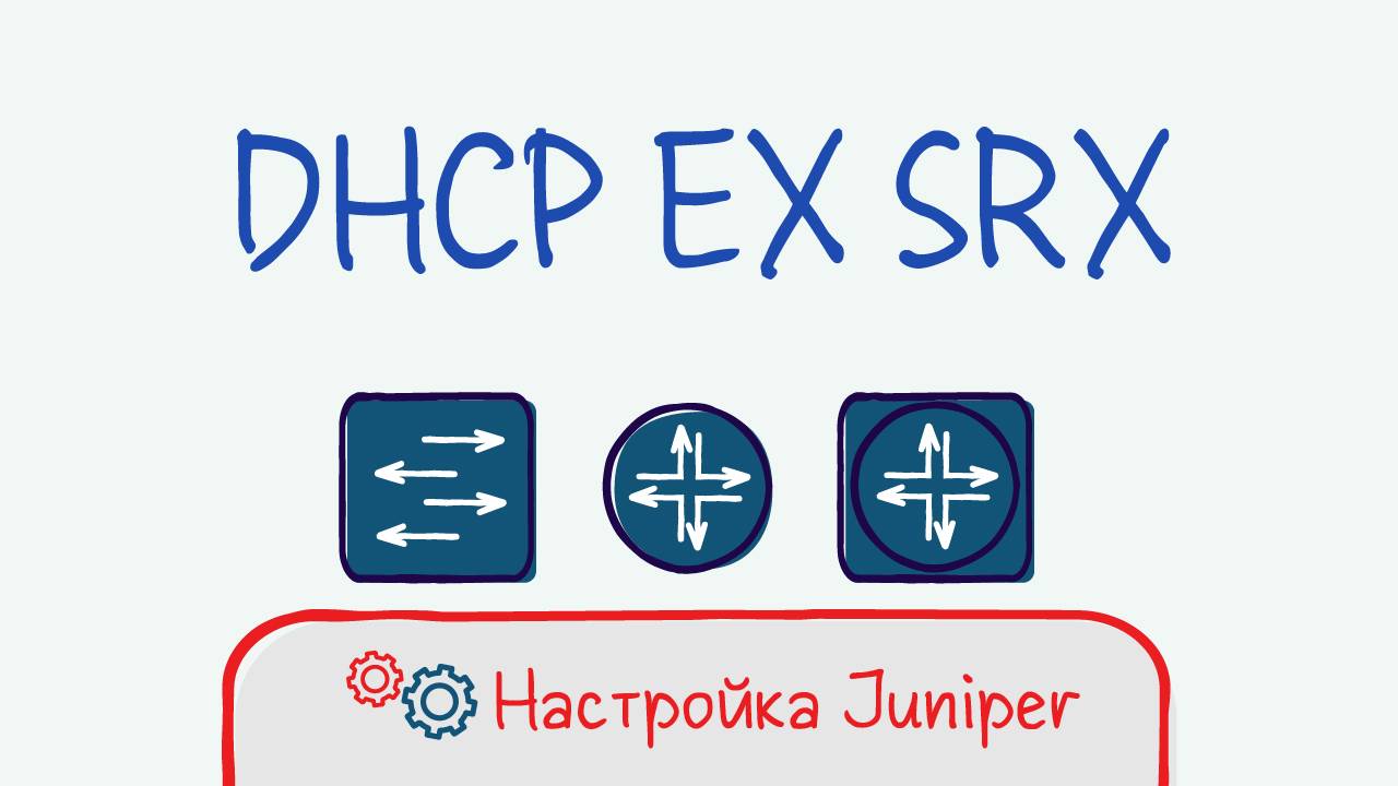 Juniper 06 Настройка DHCP на EX и SRX