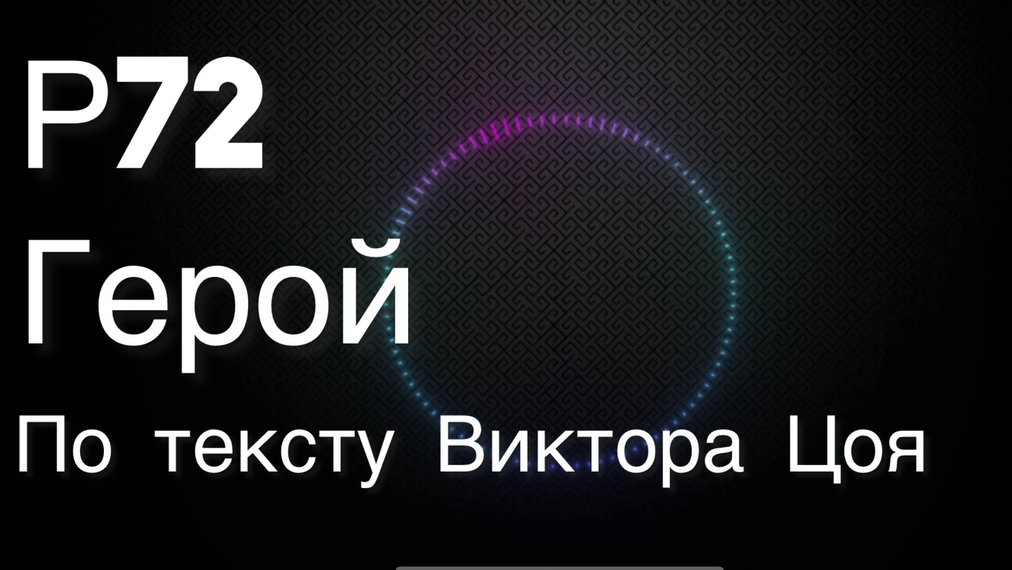 Р72 - Герой (по черновику Виктора Цоя) (2024)