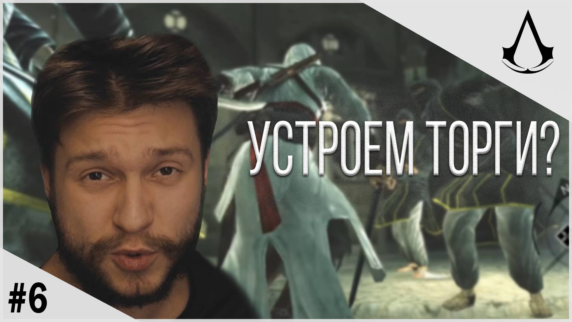 Assassin’s Creed - #6 - Торговля людьми!