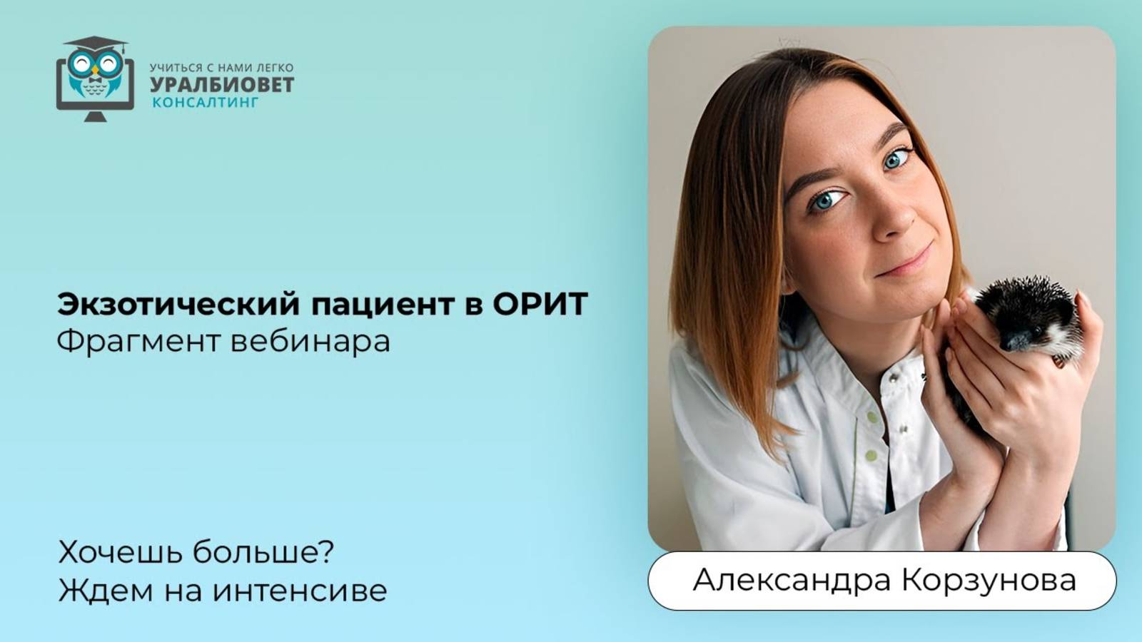 Экзотический пациент в ОРИТ, лектор Александра Корзунова