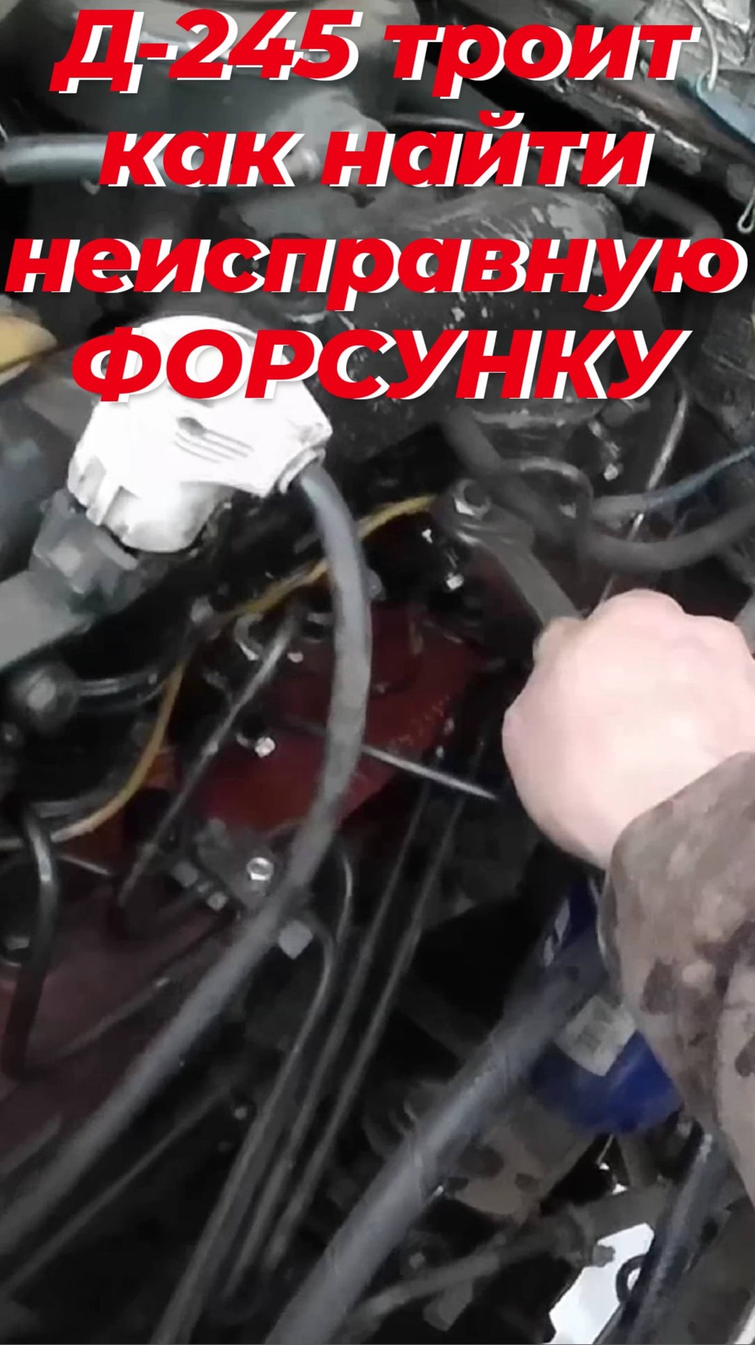 Как найти льющую форсунку Д-245. Регулировка форсунок двигателя Д 245. ПОЛНОЕ видео ЗДЕСЬ ⬇️
