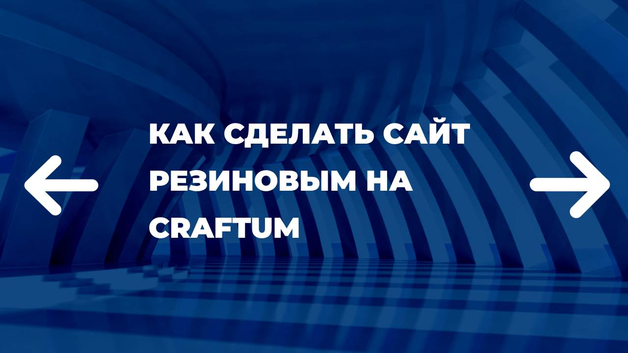 Резиновый сайт на Сraftum