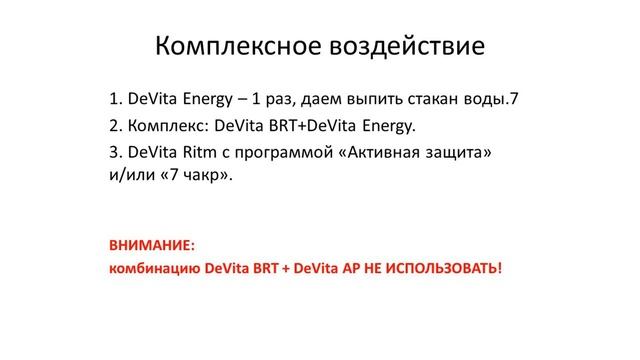 Обучение по прибору DeVita BRT