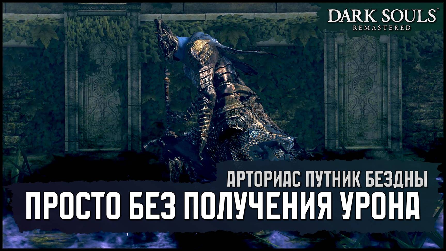 [No-Hit] Арториас Путник Бездны | Клеймор +13 🡆 Dark Souls: Remastered