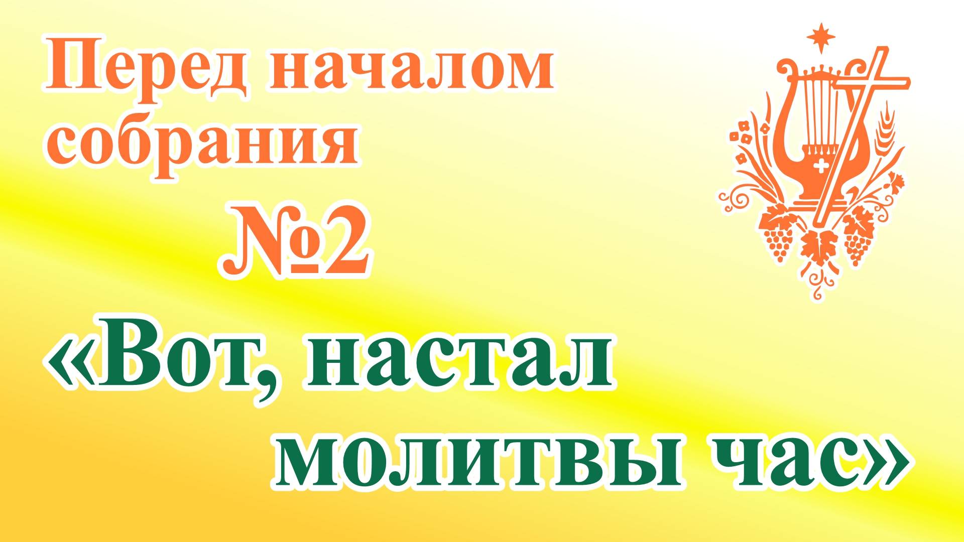 ПВ_4k №02 Вот, настал молитвы час