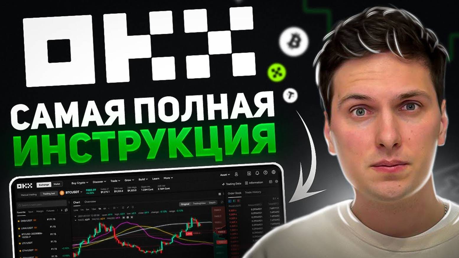 КРИПТОВАЛЮТА OKX КРИПТОВАЛЮТА / 加密貨幣 OKX 貿易 / CRYPTOCURRENCY OKX CRYPTOCURRENCY