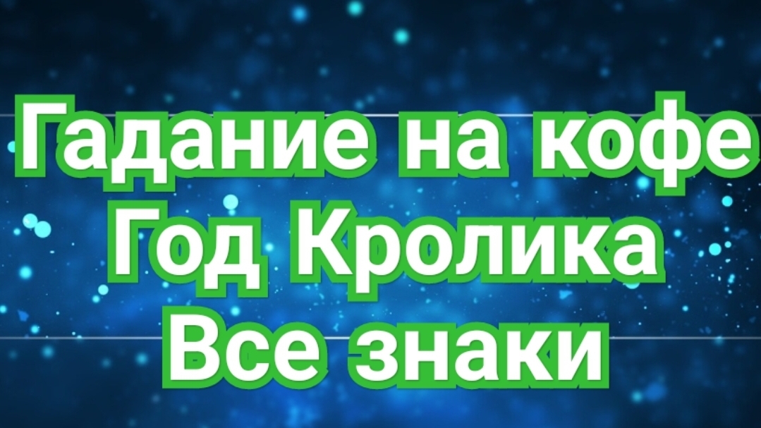 🌌🌌✅️РАК✅️🌌🌌 ГАДАНИЕ НА КОФЕЙНОЙ ГУЩЕ☕️☕️☕️ В ГОД КРОЛИКА 🐇