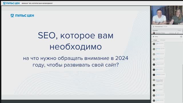 Вебинар: "SEO, КОТОРОЕ ВАМ НЕОБХОДИМО! Как продвигать сайт в 2024