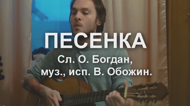 ПЕСЕНКА ( Сл. О. Богдан , муз. В. Обожина )