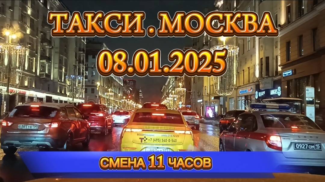 08 ЯНВАРЯ 2025 г. ТАКСИ.МОСКВА  СМЕНА 11 ЧАСОВ
