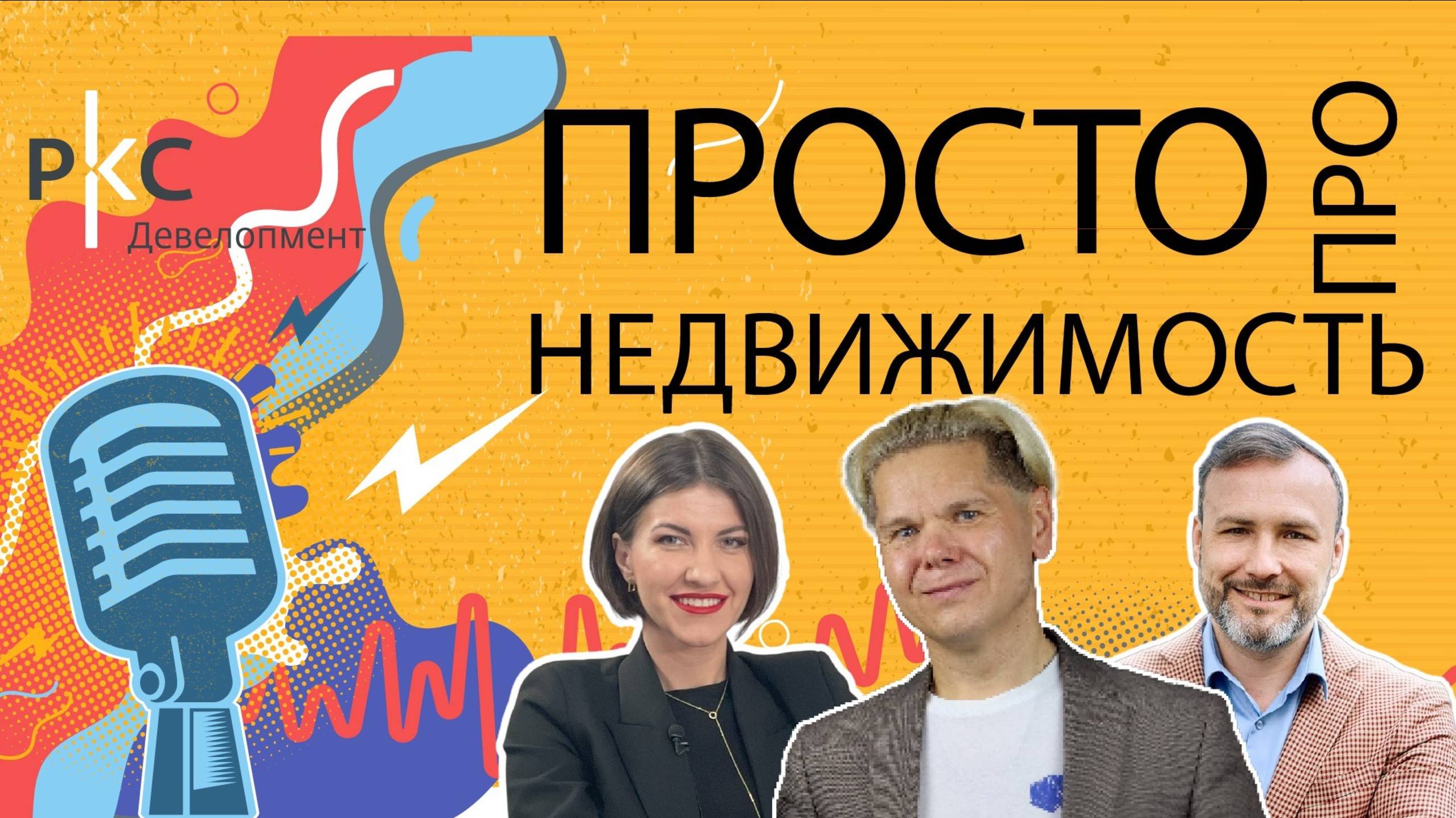 Девелопмент сегодня: стратегии, риски и рынок недвижимости Девелоперы.РФ | Просто про недвижимость№2