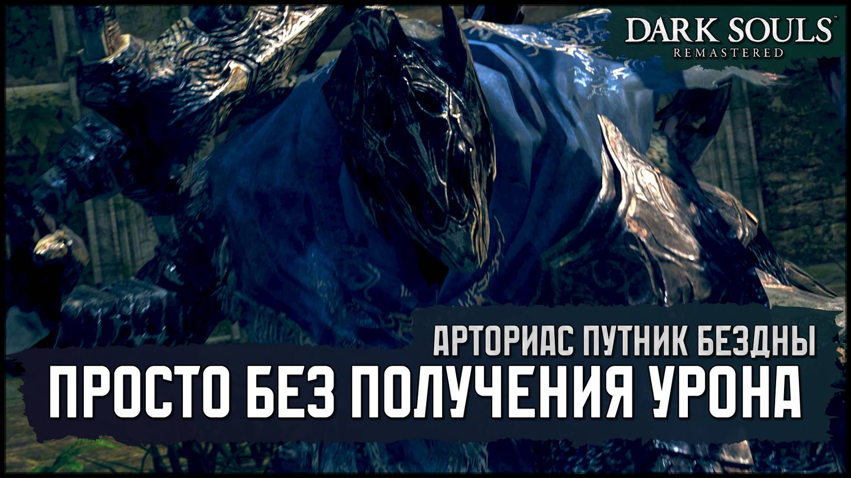 Арториас Путник Бездны под фризами в 4K... 🡆 Dark Souls: Remastered