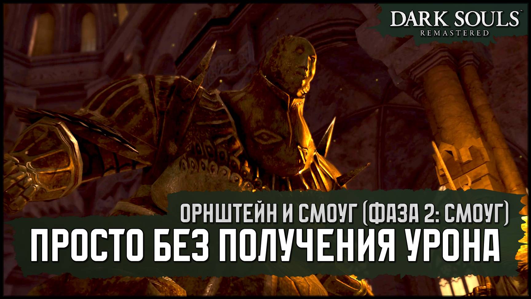 [No-Hit] Орнштейн и Смоуг. Фаза 2: Смоуг | Клеймор v1 🡆 Dark Souls: Remastered