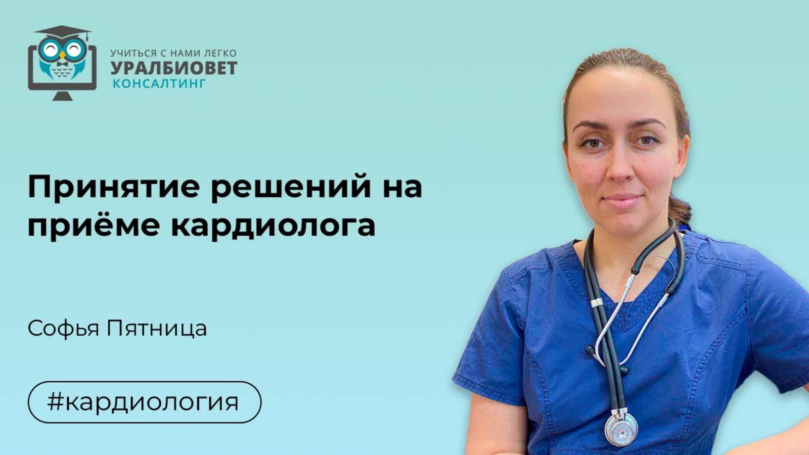 Интерактивный вебинар «Принятие решений на приёме кардиолога», лектор Софья Пятница