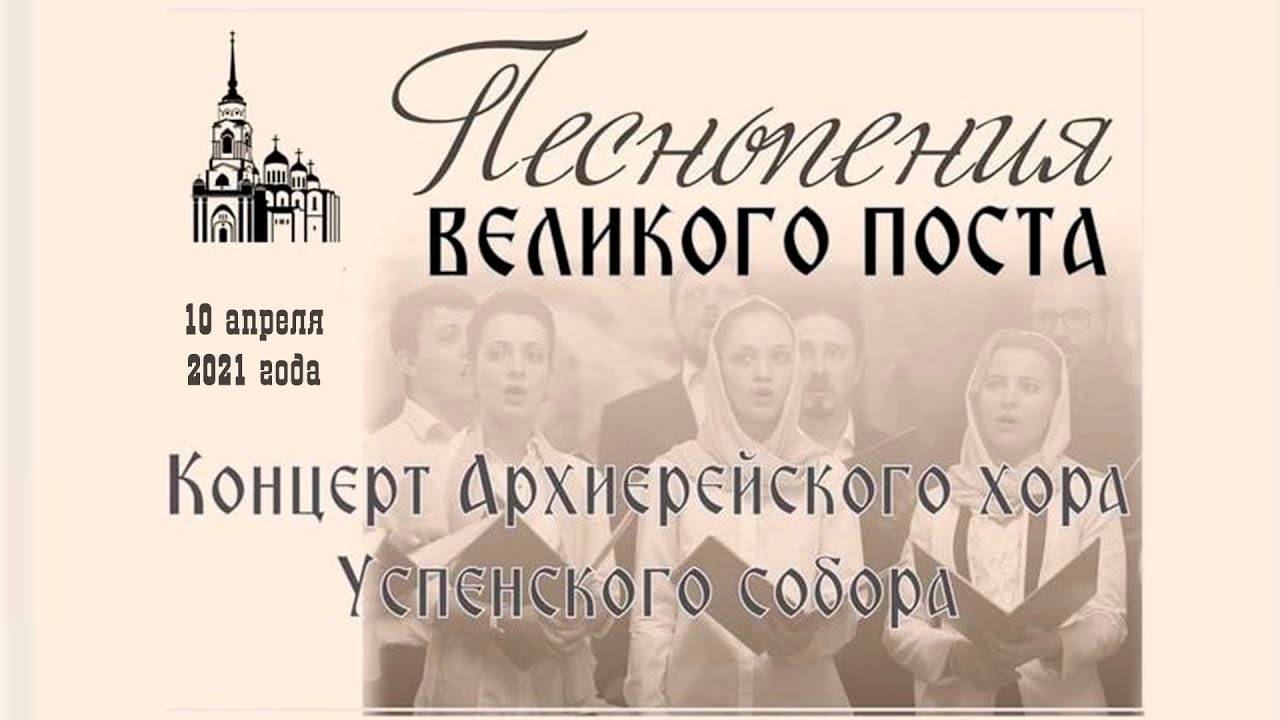 Концерт великопостных песнопений (2021г)