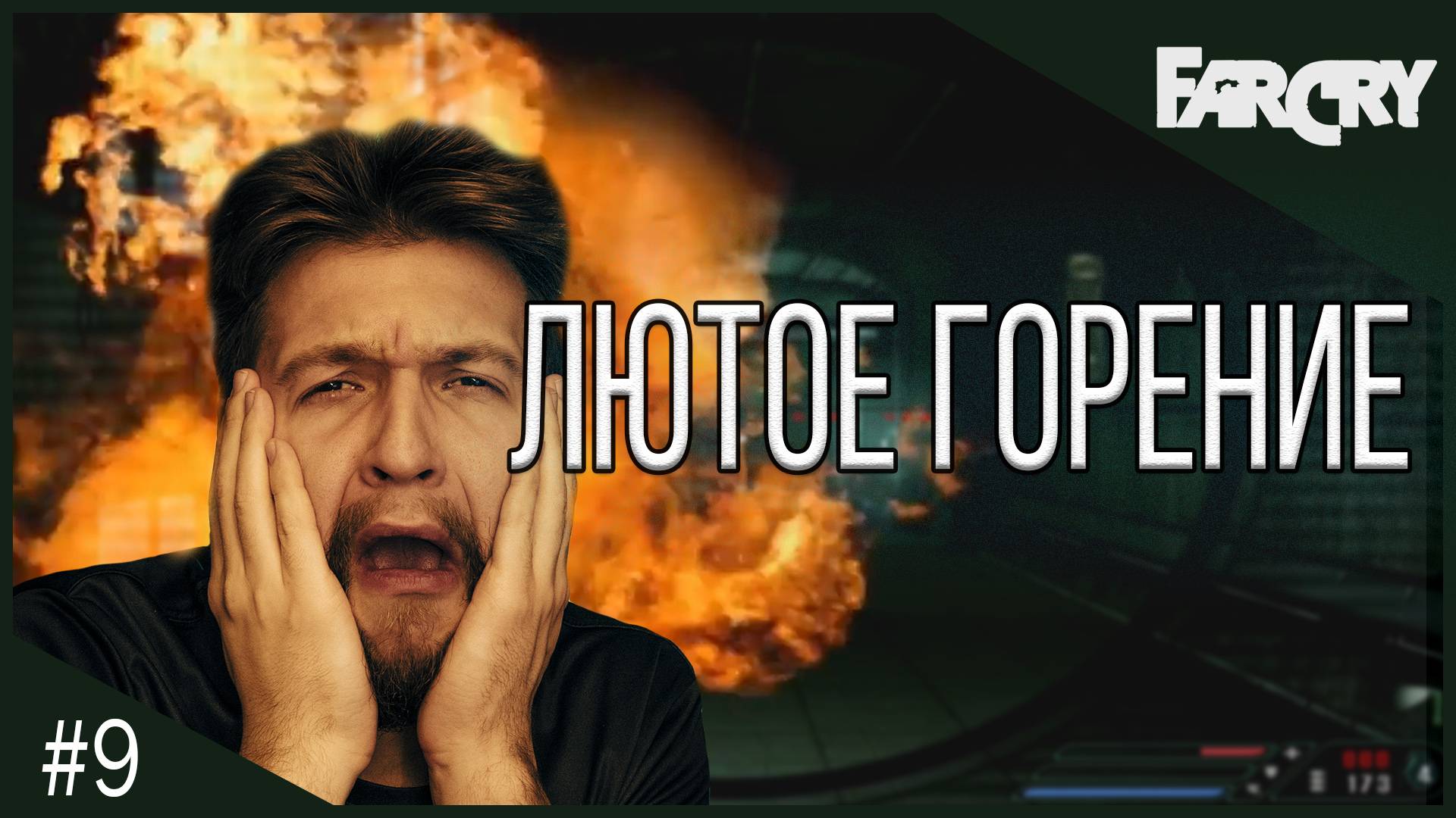 Far Cry - #9 - Резкий врыв!