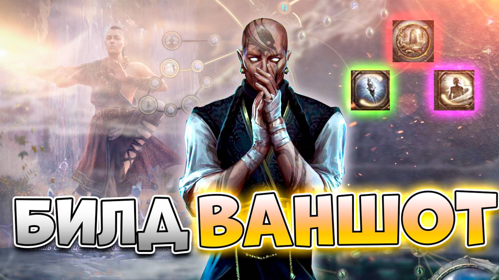 Бюджетный Ваншот Билд На Монаха | Гайд На Заклинателя Стихий В Path Of Exile 2 | PoE 2 Монах Гайд
