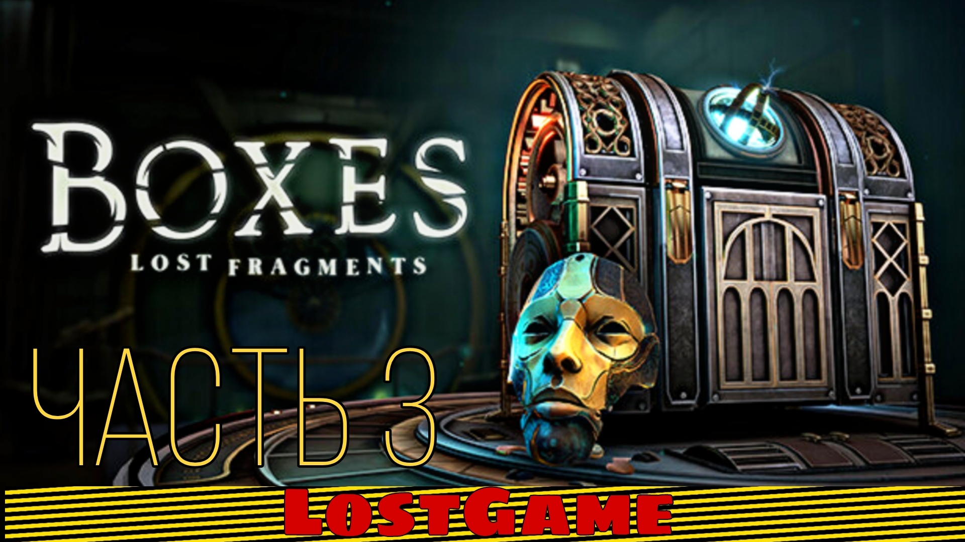 Boxes Lost Fragments | ПРОХОЖДЕНИЕ БЕЗ КОММЕНТАРИЕВ | ЧАСТЬ 3