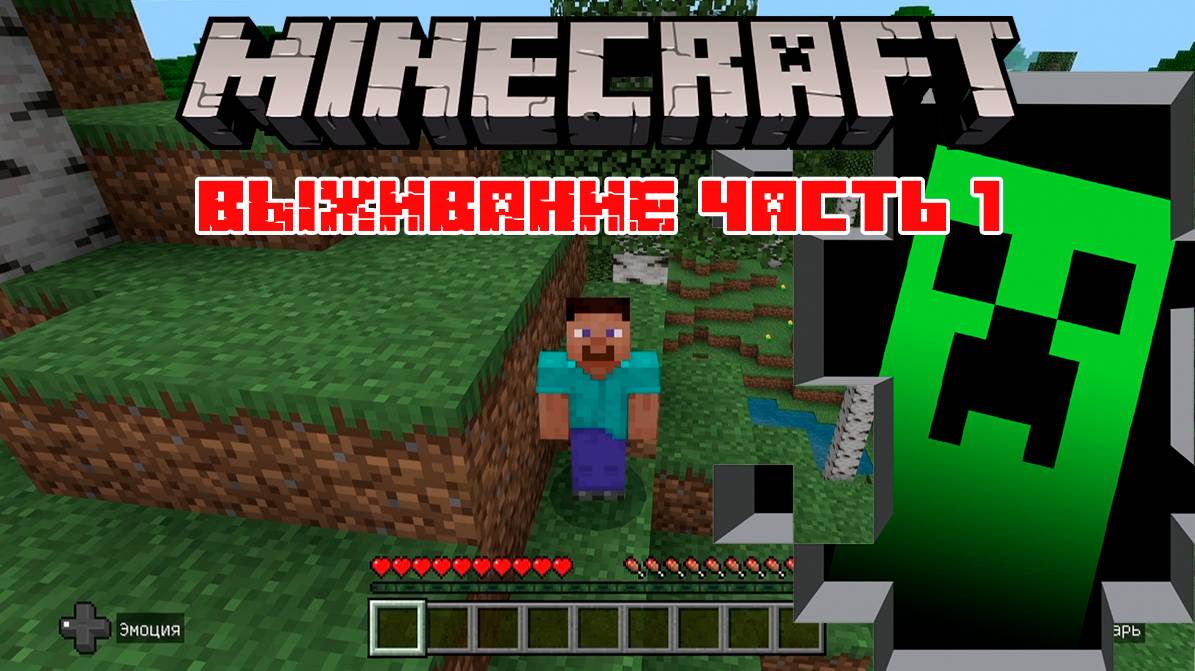 Выжвание в Майнкрафте ч.1