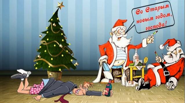 Веселый Старый новый год или Деду Морозу ничто человеческое не чуждо. Видео открытка с юмором