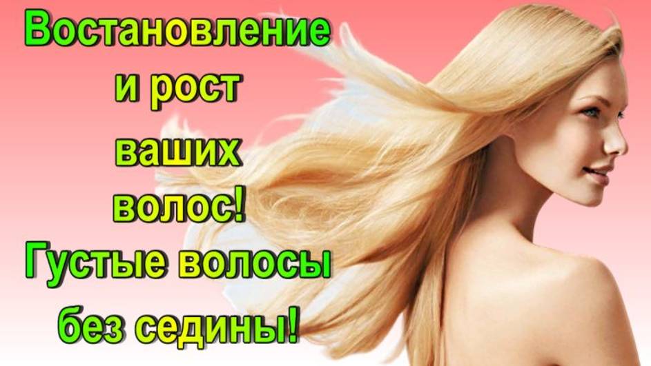 Уникальная Матрица П. Гаряева Восстановление и Рост Ваших Волос / Здоровые Волосы без Седины/