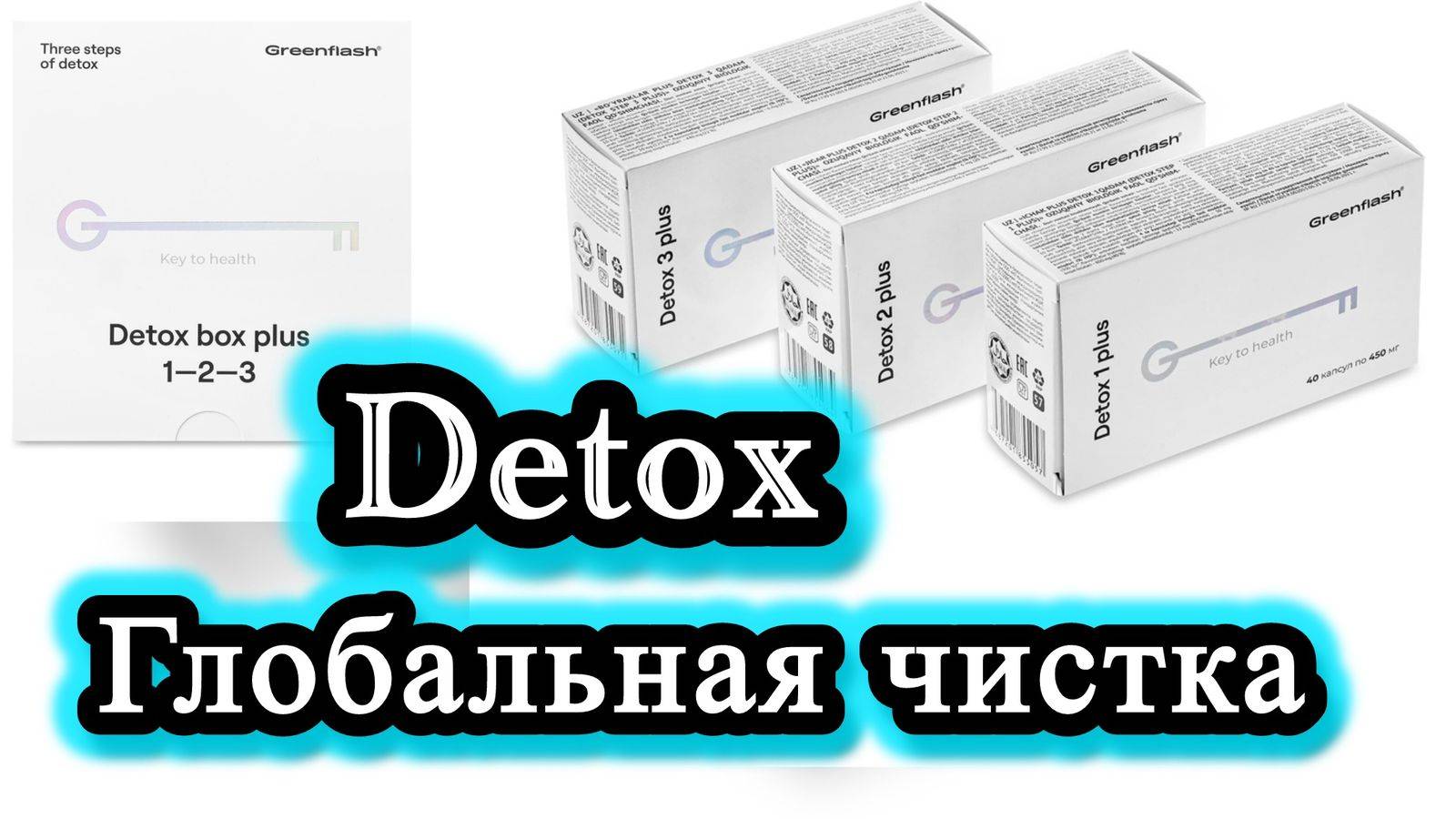 Программа Detox Step 1–3 PLUS от компании NL int