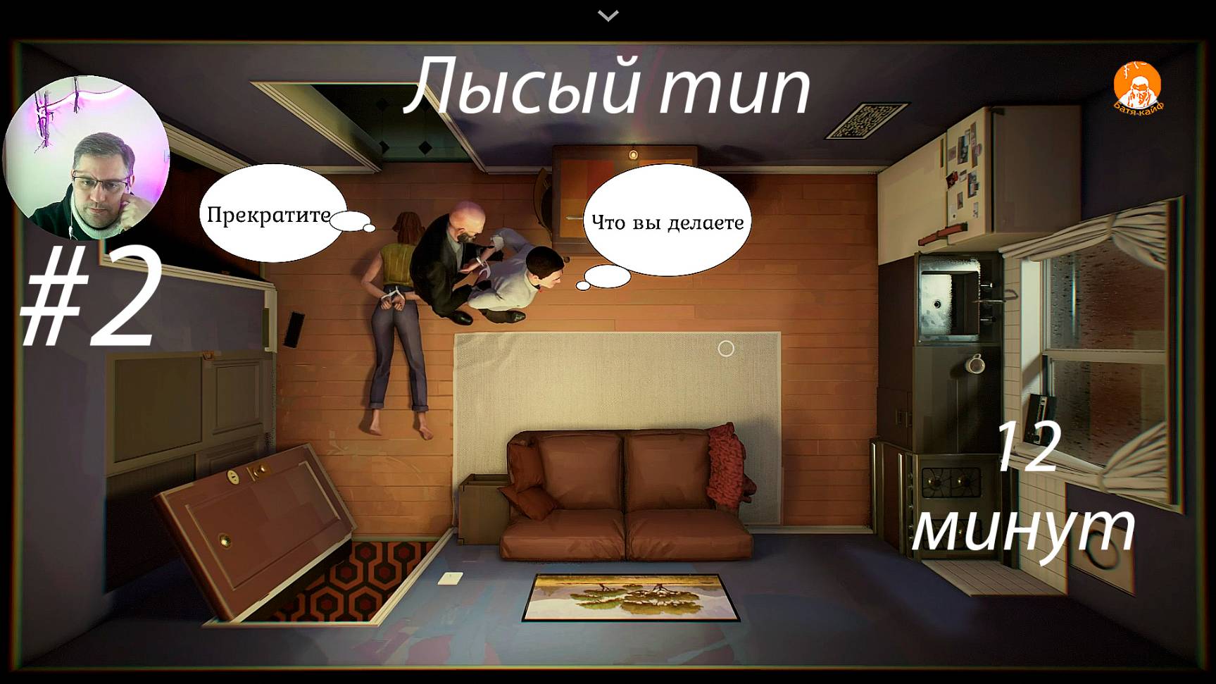 Twelve Minutes ▶ Лысый тип #2