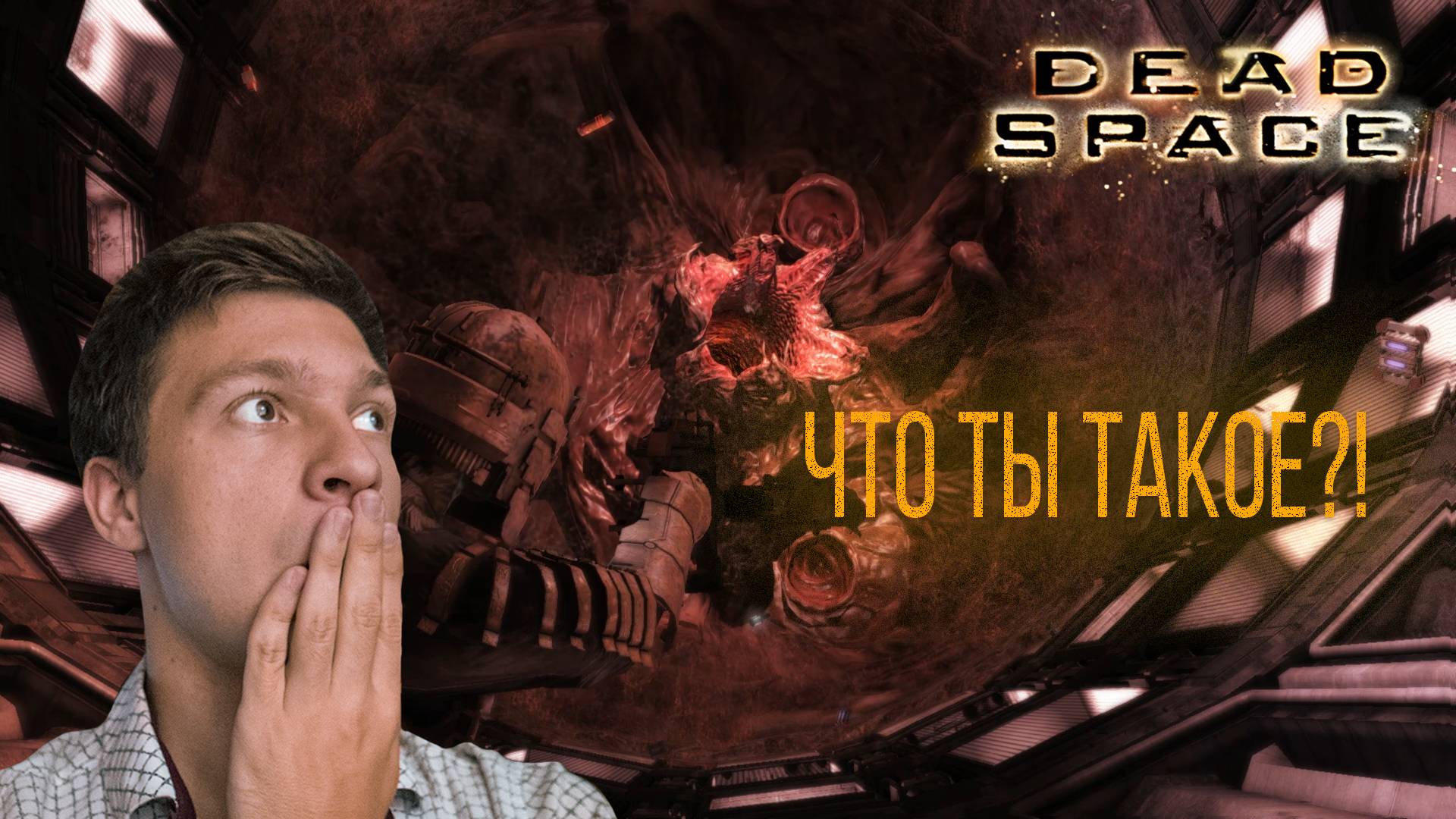 Dead Space - #13 - Реальный босс!